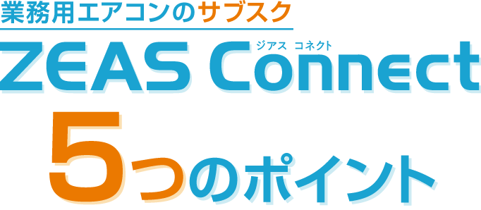 業務用エアコンのサブスクリプション ZEAS Connect - エアコン定額利用サービス | ダイキン工業株式会社